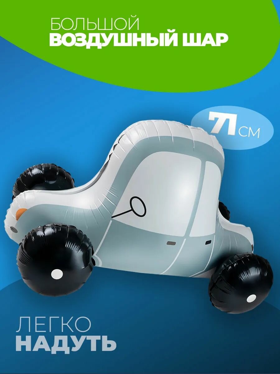 Воздушный шар Машина 71 см