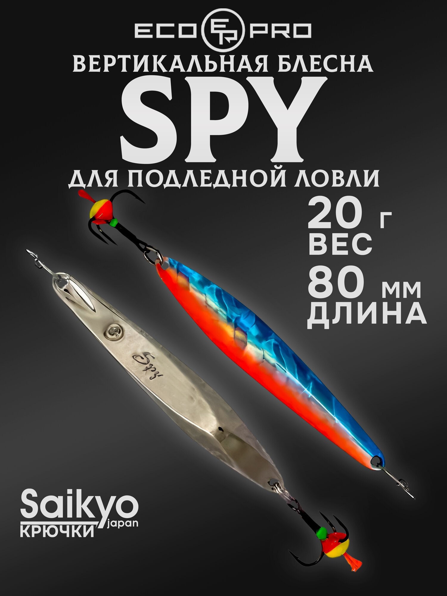 Блесна для рыбалки вертикальная ECOPRO Spy, 80мм, 20г, BRS, блесна зимняя