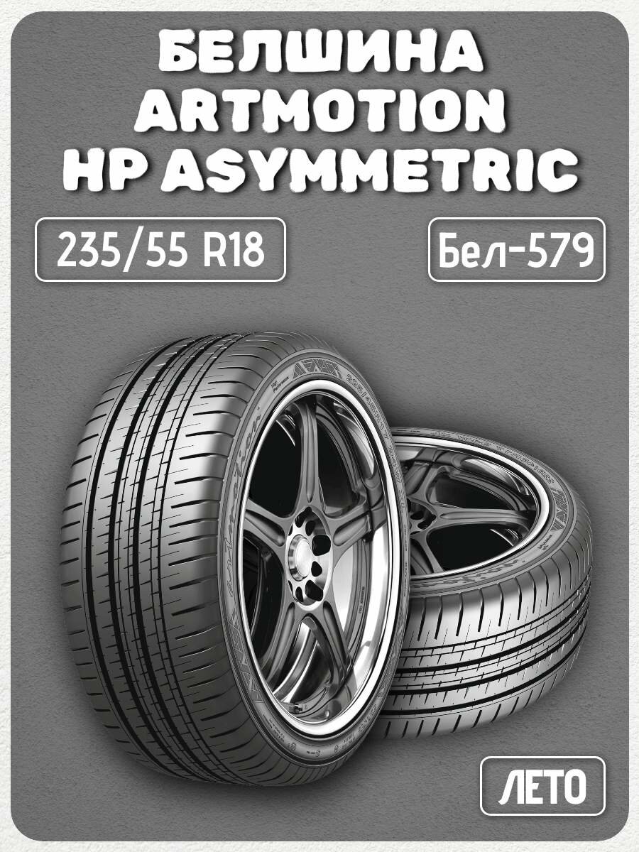 Автомобильная шина летняя Artmotion HP Asymmetric BEL-579 235/55R18 100V