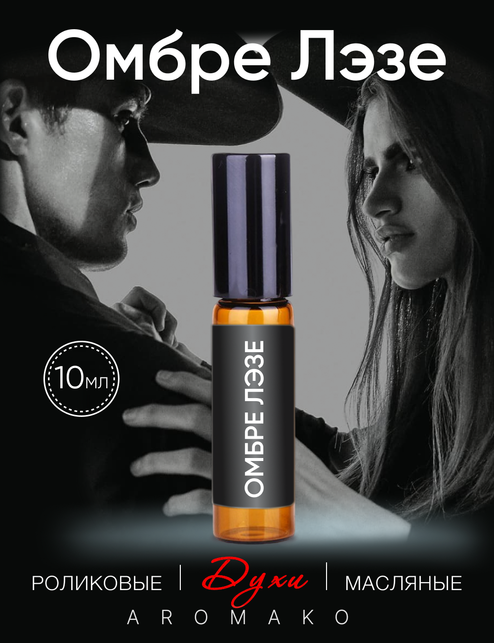 Масляные духи, парфюм-роллер "Омбре Лэзе" 10 мл, Aromako, роликовые духи