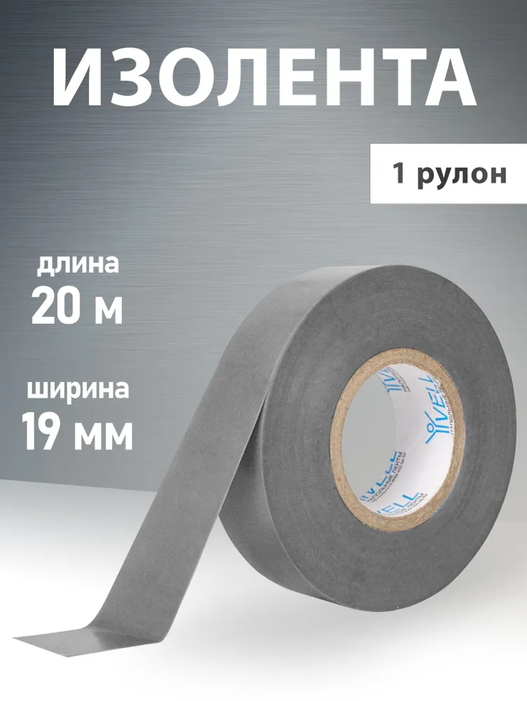 Изолента серая Vell ПВХ, негорючая, 19 мм х 20 м х 0,15 мм {1376522} 1 шт