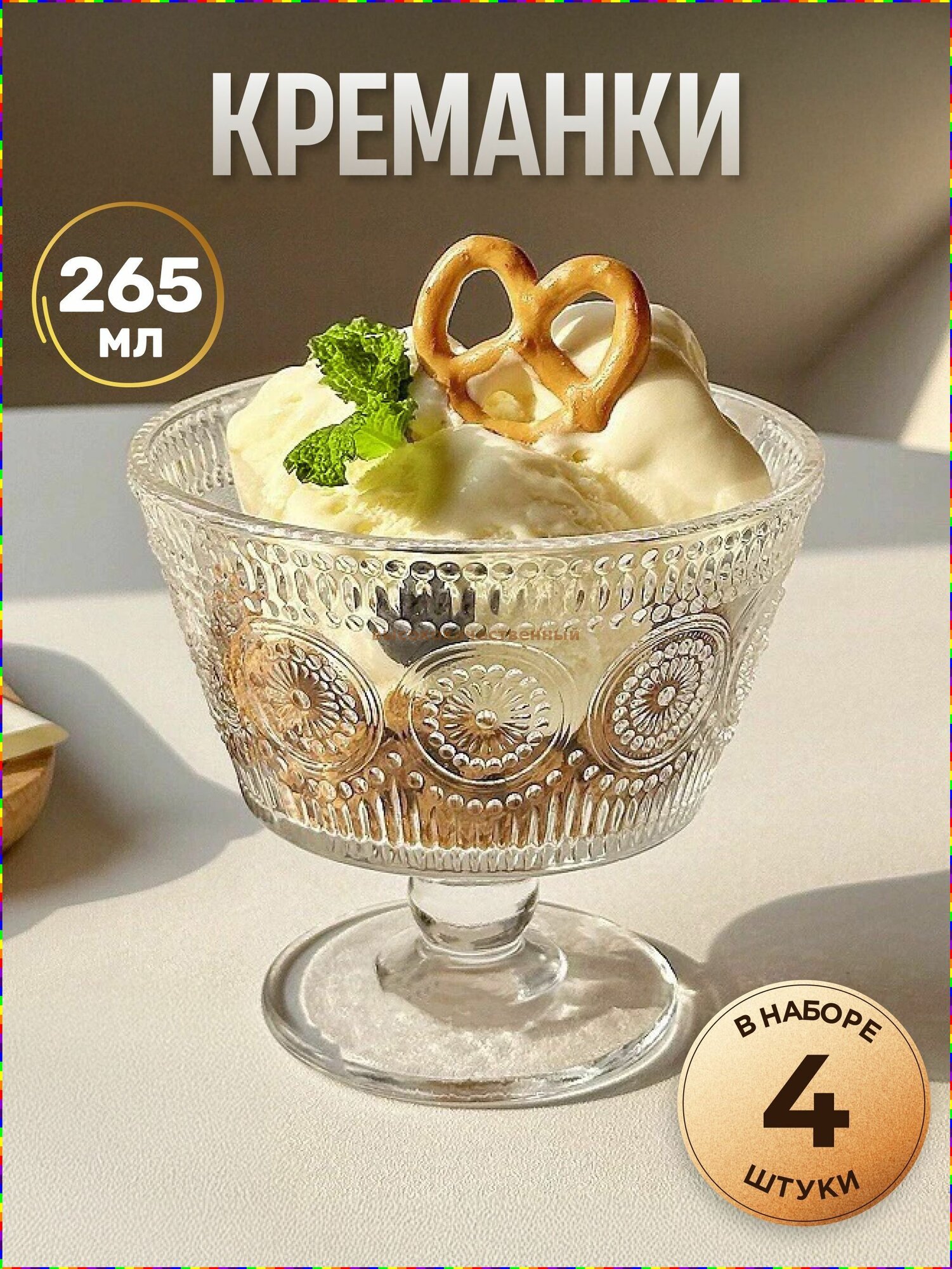 Креманка "стеклянная серия", диаметр 10 см, 4 шт