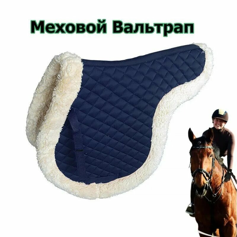 Меховой Вальтрап для лошадей