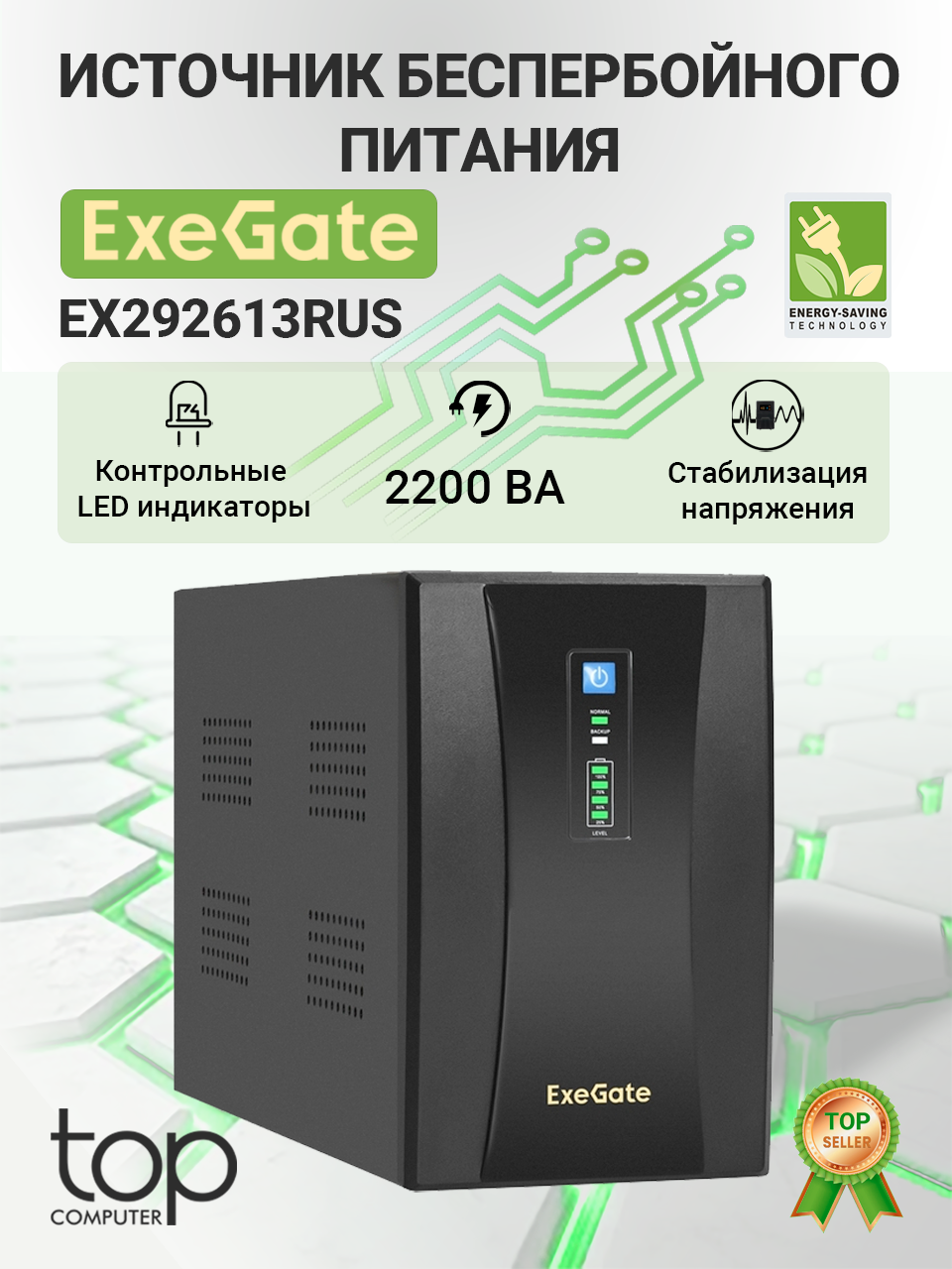 Блок бесперебойного питания ExeGate EX292613RUS SpecialPro UNB-2200. LED. AVR.2SH. RJ. USB Black