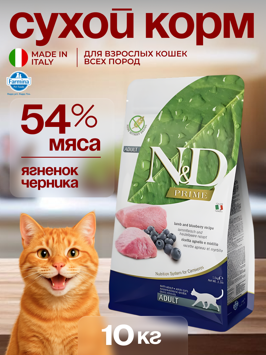 Корм Farmina N&D GF Prime Cat (Ягненок и черника) для кошек, 10 кг