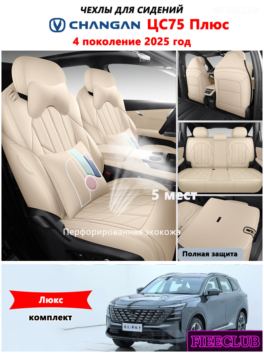 Чехлы для сидений Чанган ЦС75 Плюс 2025 год 4 поколение, рестайлинг полностью кожаные Changan CS 75 PLUS 12 поколение