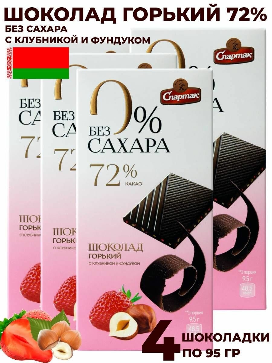 Набор шоколада Спартак горький 72% без сахара с клубникой и фундуком 4шт по 95гр - 380гр