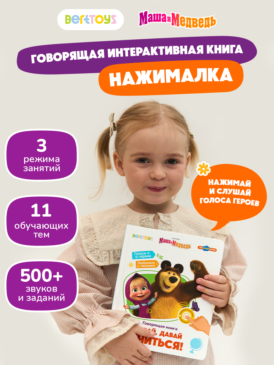 Развивающая интерактивная развивающая игрушка-книжка Нажималка - Маша и Медведь, BertToys