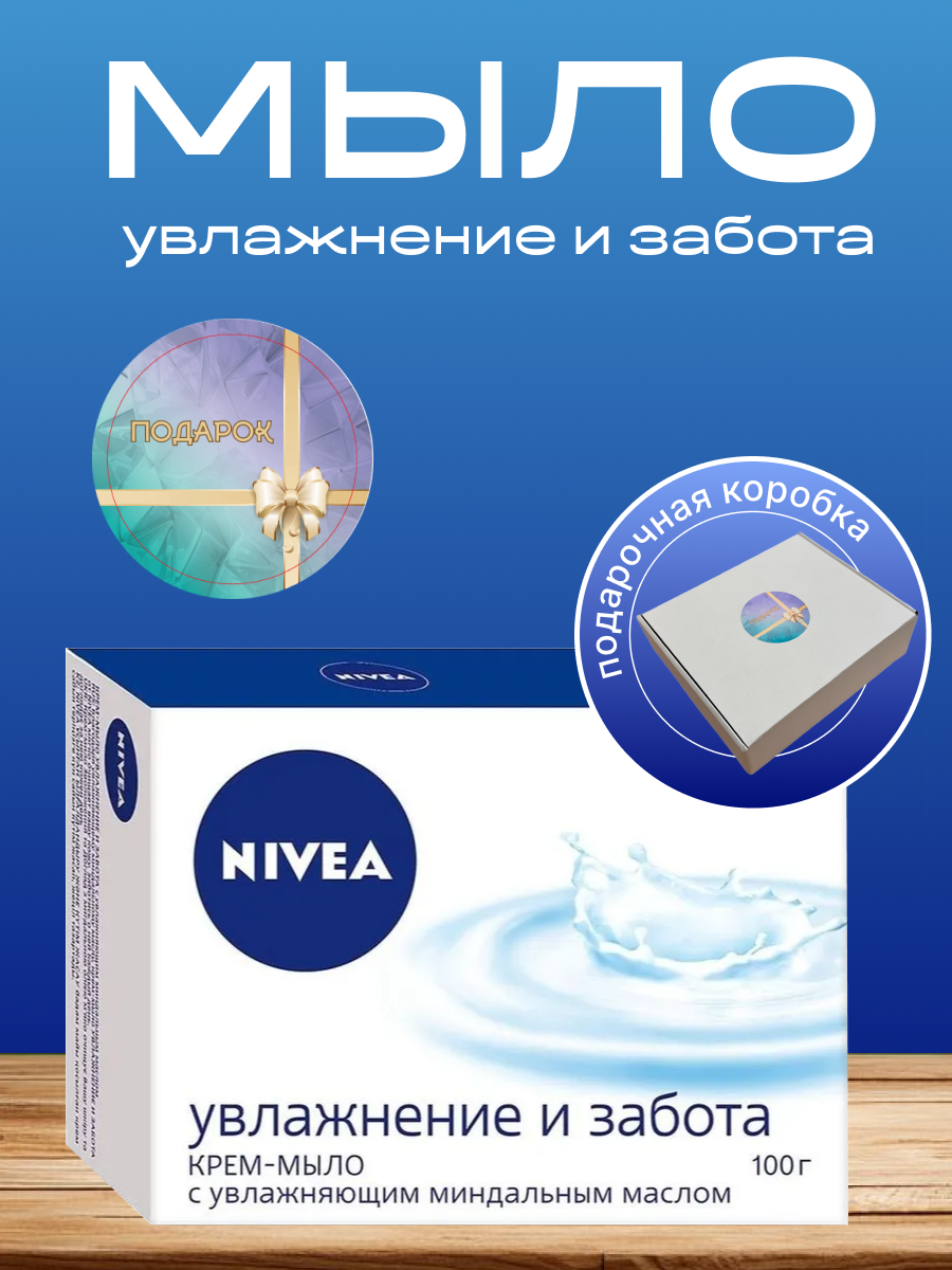 Подарок женский Нивея / Nivea - Крем-мыло Увлажнение и Забота 100 гр