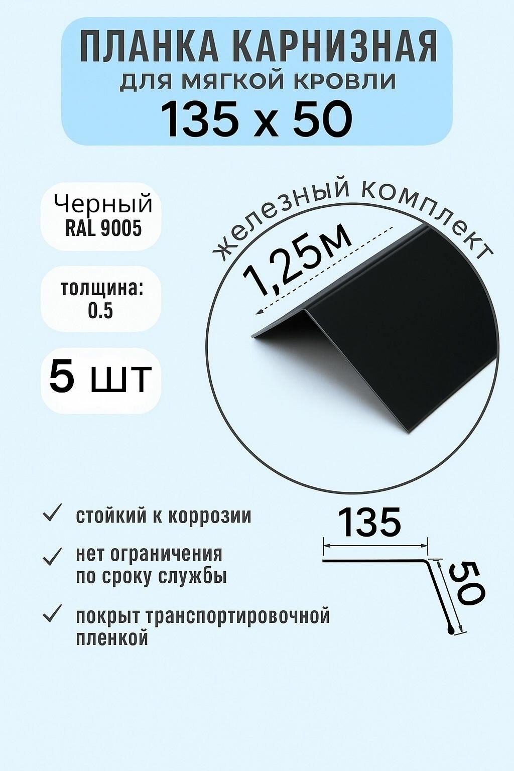 Карнизная планка-капельник 135х50 , 5 штук по 1,25м, цвет Черный