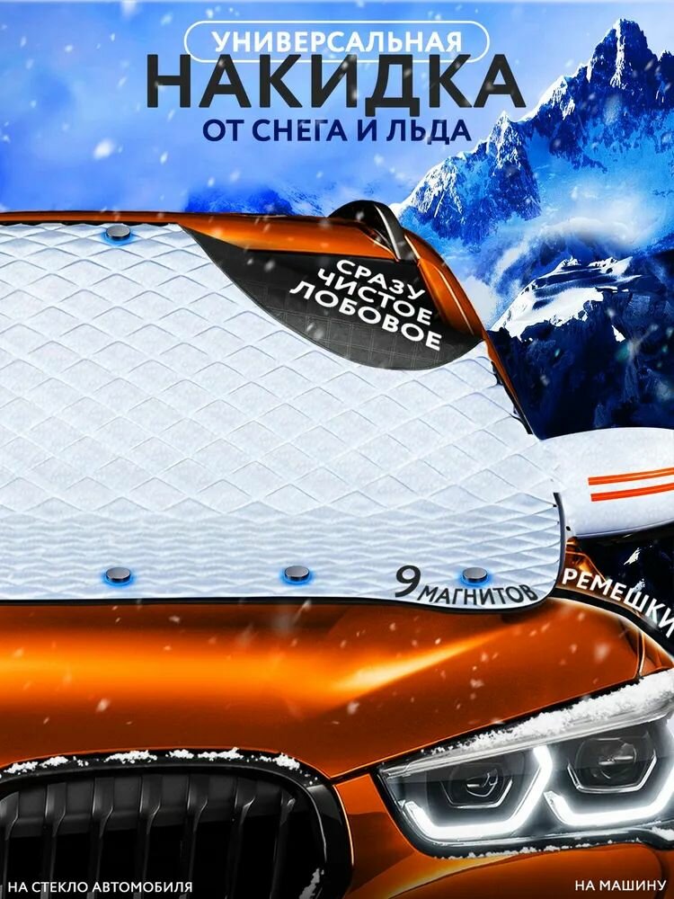 Накидка Gohter на лобовое стекло, защита от снега, серебристая, 500 г