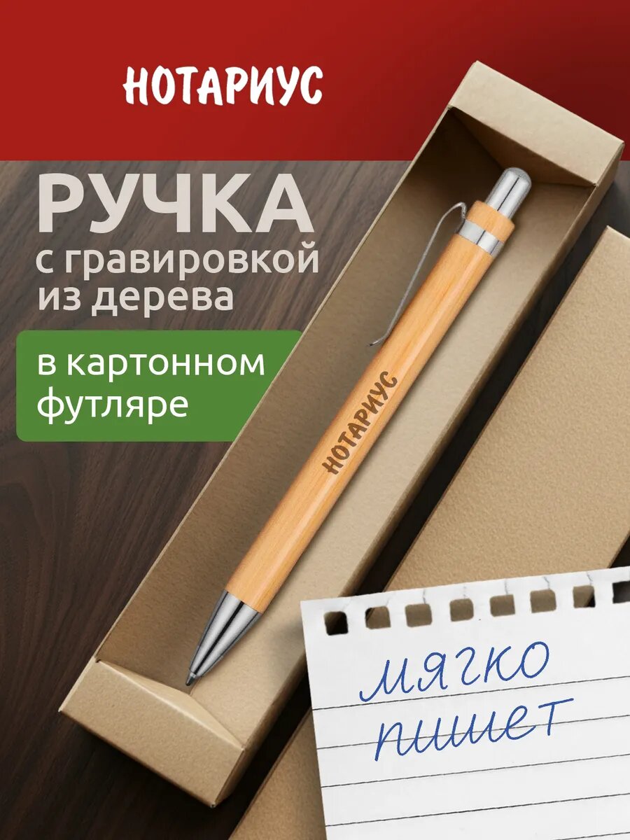 Ручка с гравировкой Нотариус