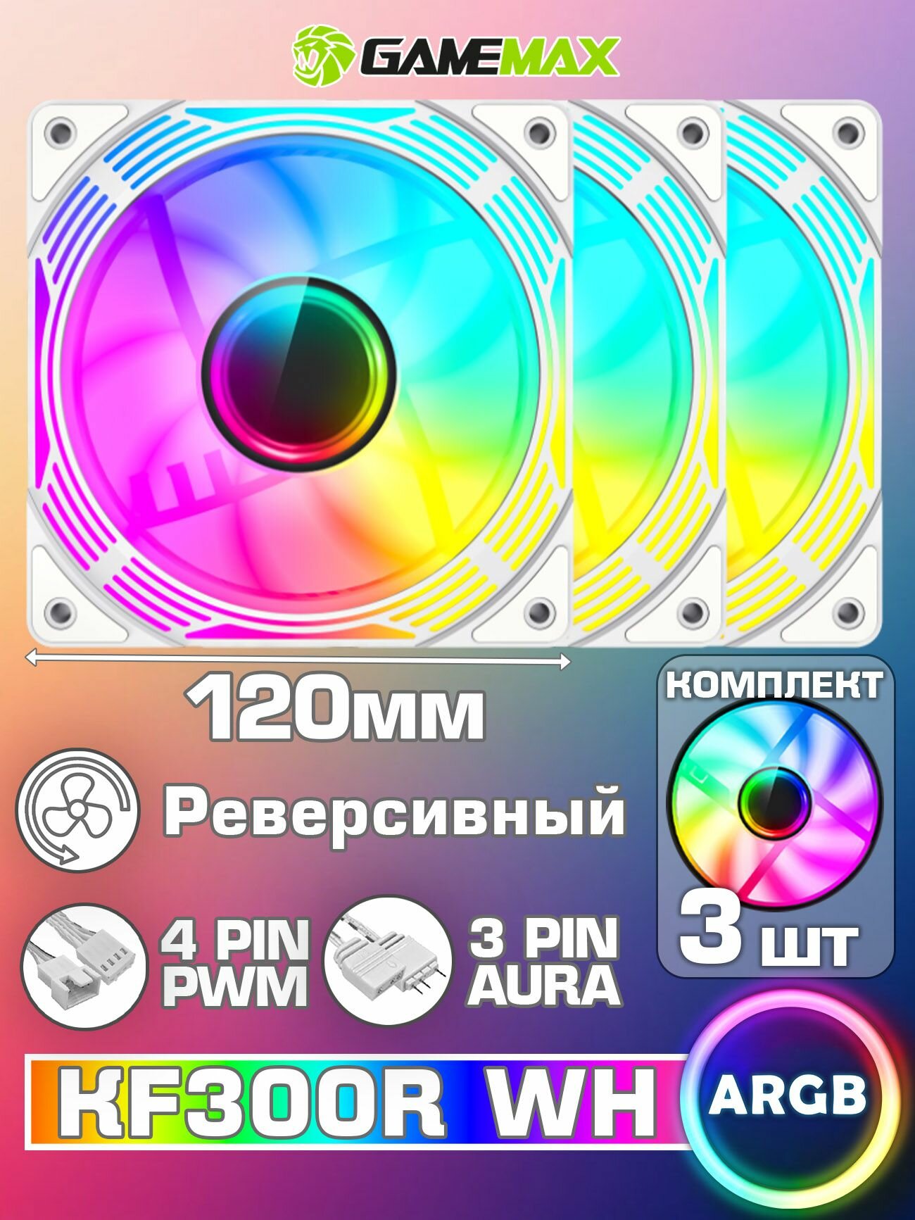 Комплект вентиляторов GAMEMAX KF300R WH (Reverse!) 3*12cm Rainbow ARGB, 3pin AURA & 4pin PWM Power
