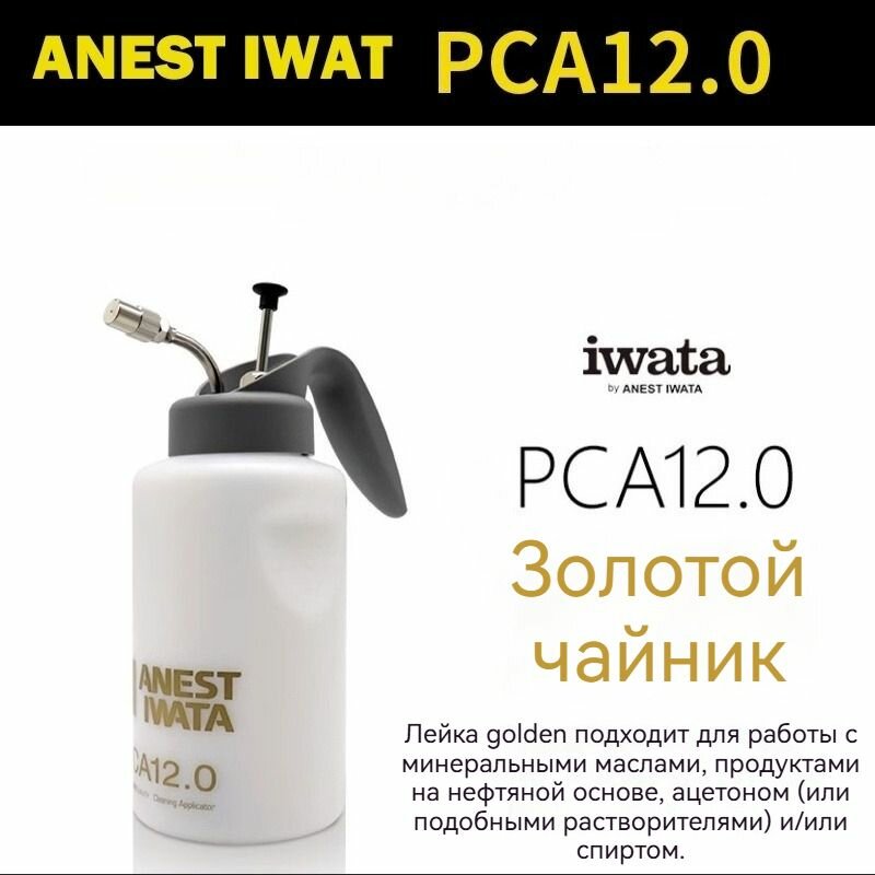 Бутыль-распылитель для промывки краскопультов PCA12.0 ANEST IWATA (1л)