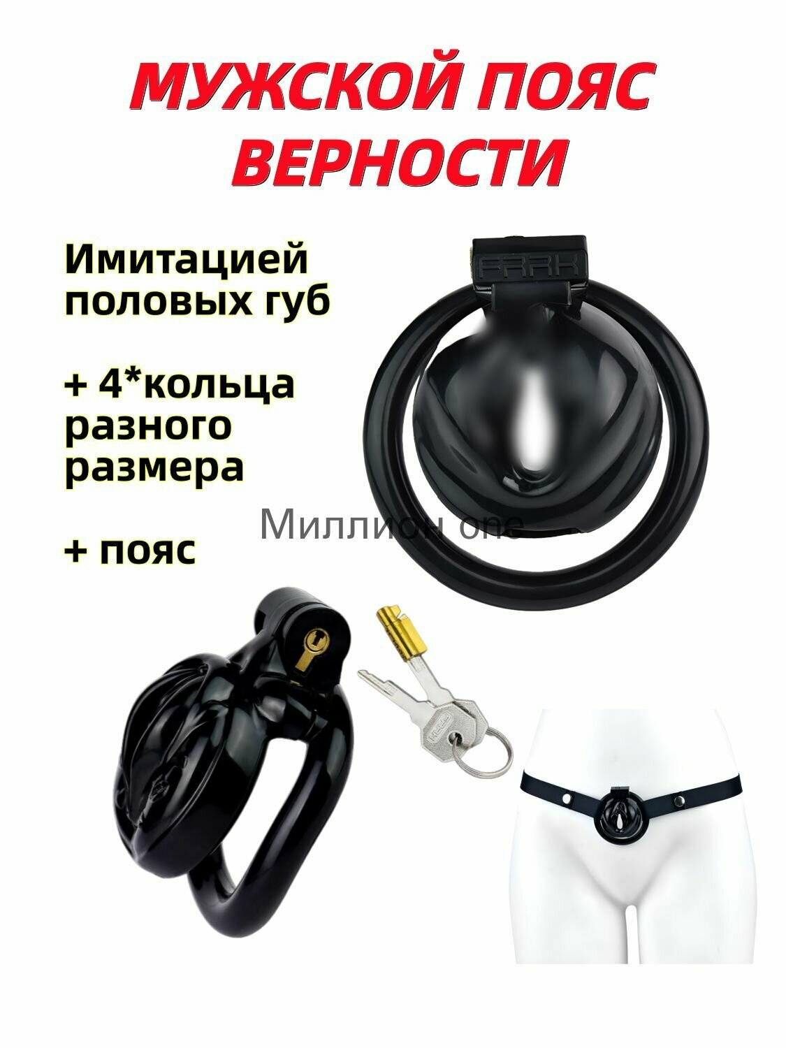 Мужской пояс верности черный с имитацией половых губ + пояс, 4 кольца разных размеров.