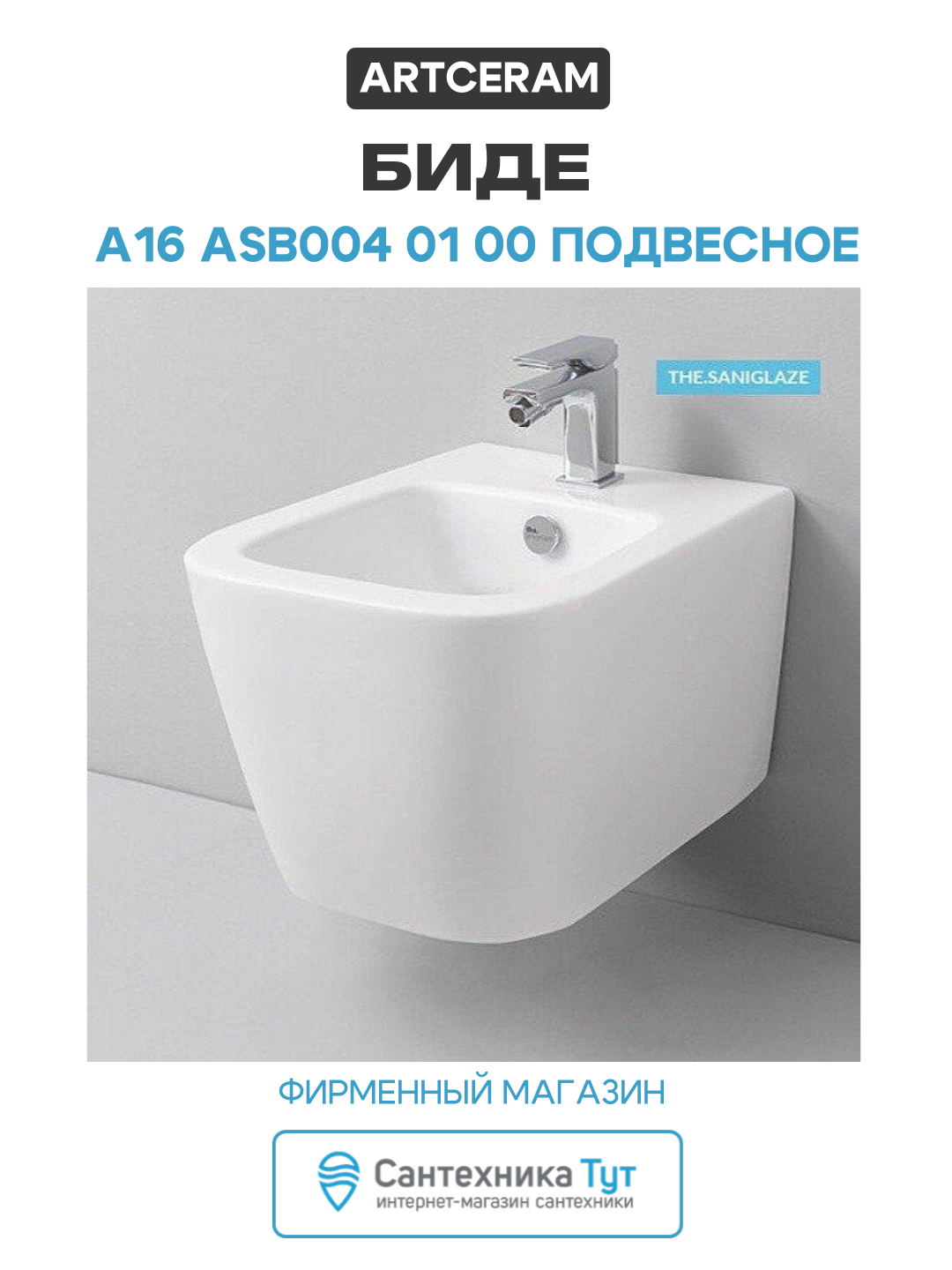 Биде Artceram A16 ASB004 01 00 Подвесной Белый
