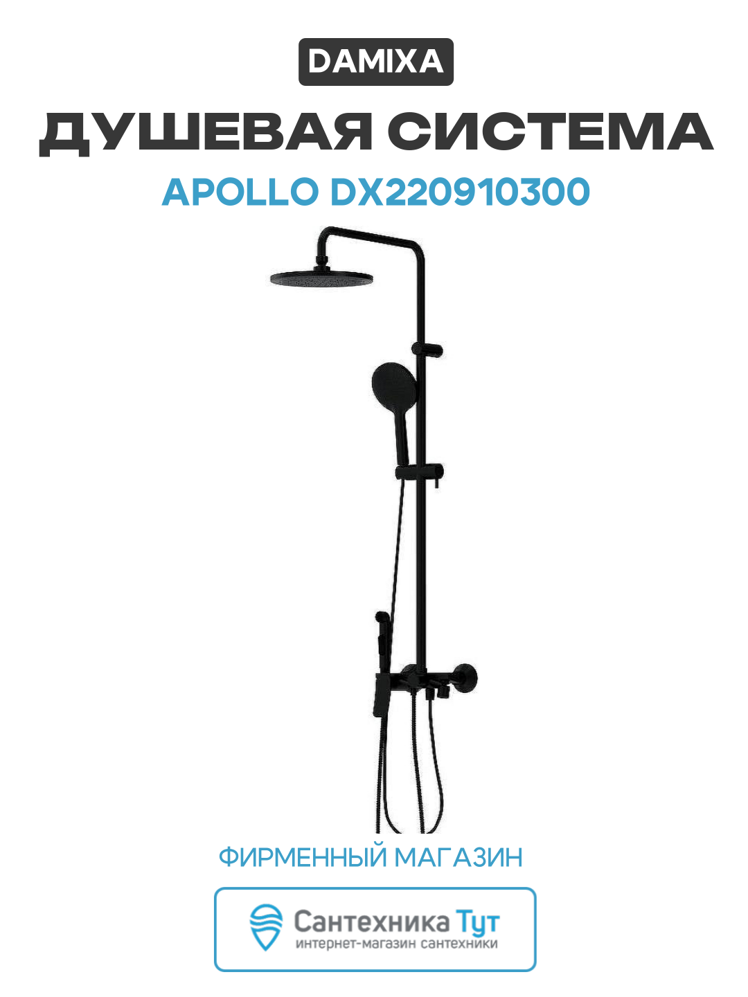 Душевой гарнитур Damixa (комплект) в ванную/Система для душа с лейкой