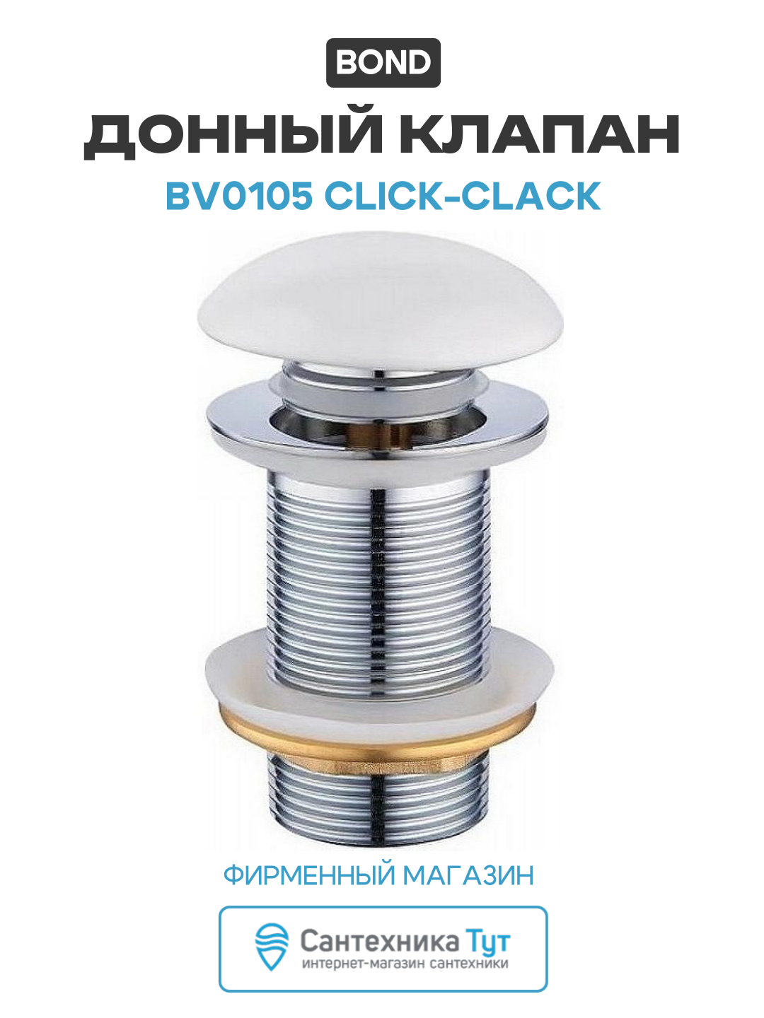 Донный клапан для раковины Bond BV0105 click-clack из латуни Белый