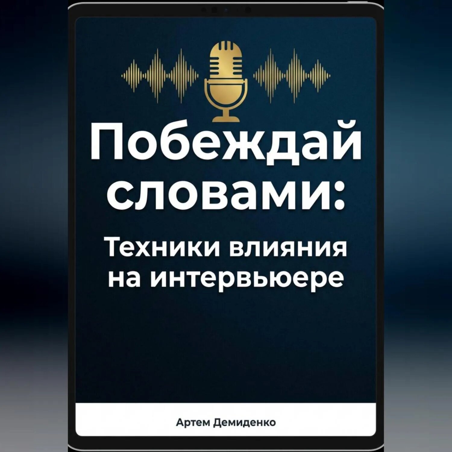 Побеждай словами: Техники влияния на интервьюере [Аудиокнига]