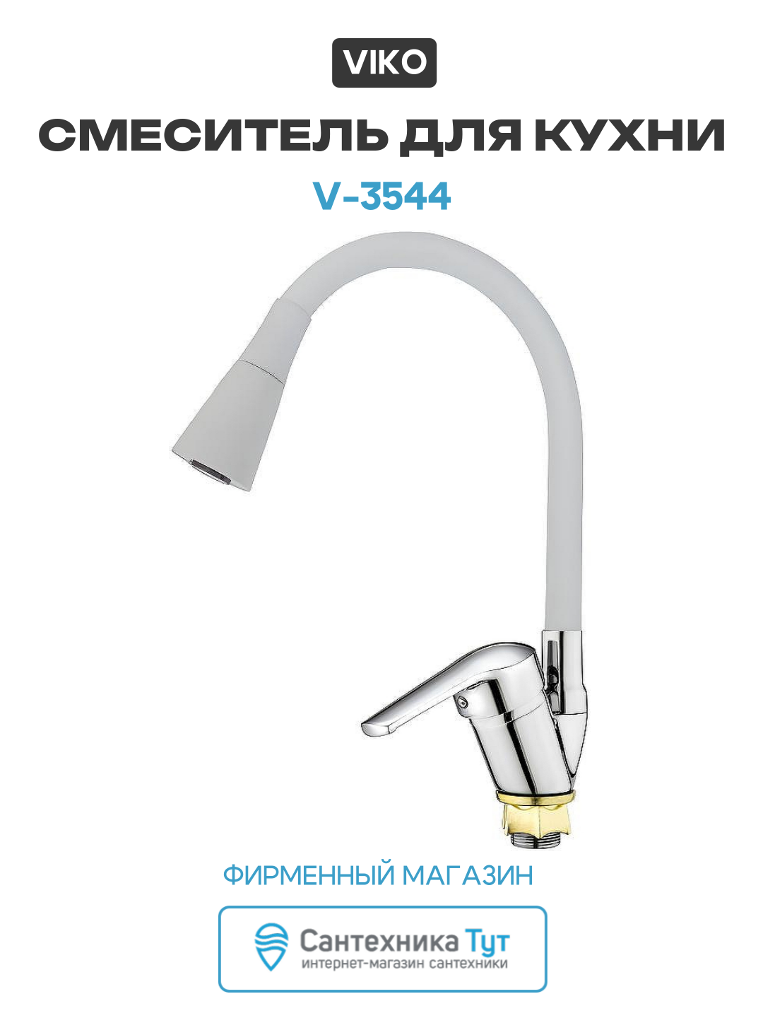 Смеситель для кухни Viko V-35 V-3544 хром белый, с гибким изливом, рычажный, латунь