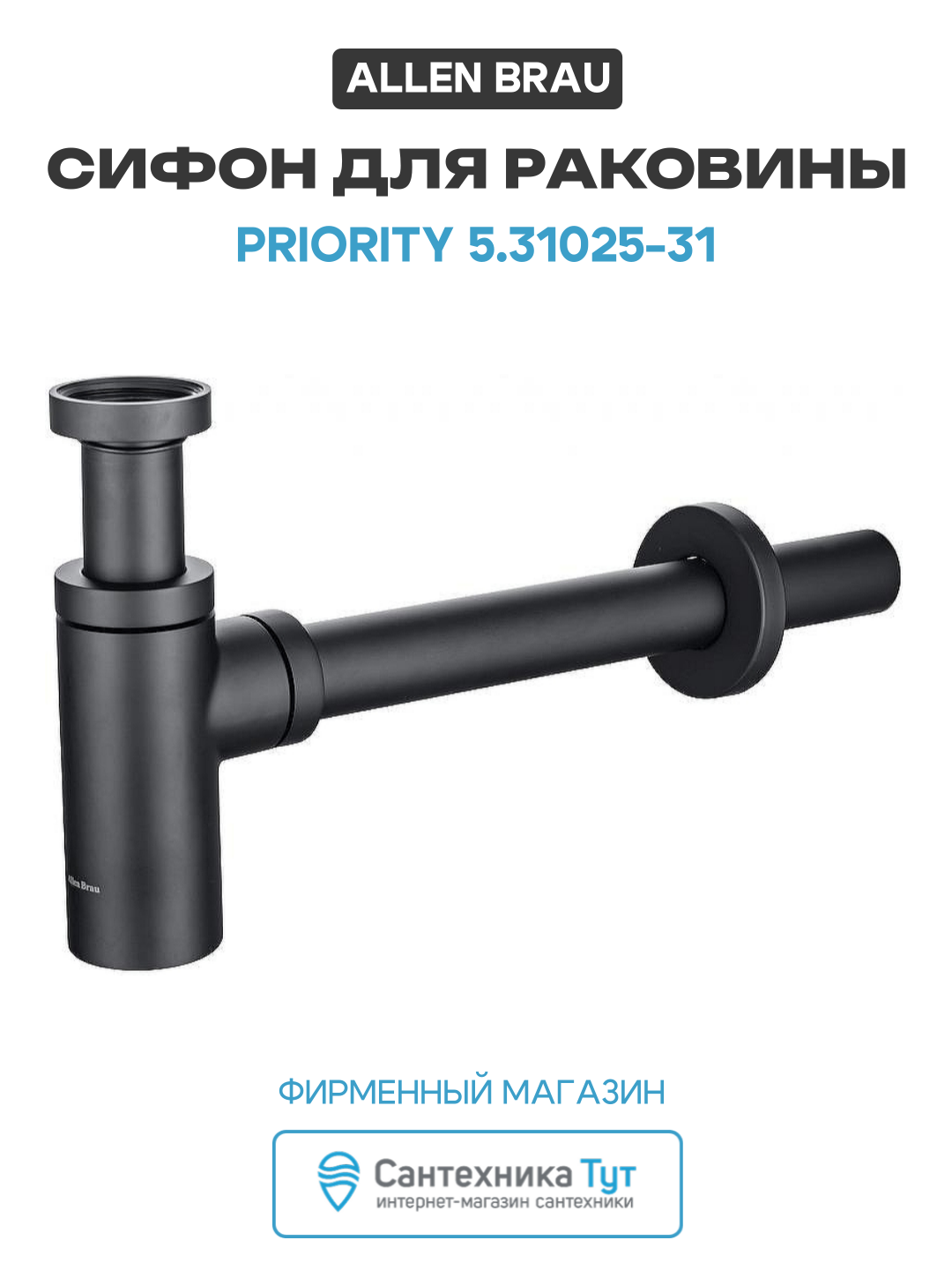 Сифон для раковины Allen Brau Priority 5.31025-31 Черный матовый латунь черный