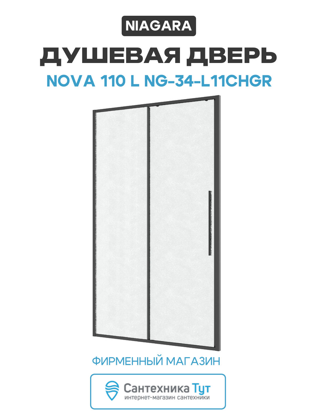 Душевая дверь Niagara Nova 110 L NG-34-L11CHGR профиль цвет Графит матовый стекло шиншилла