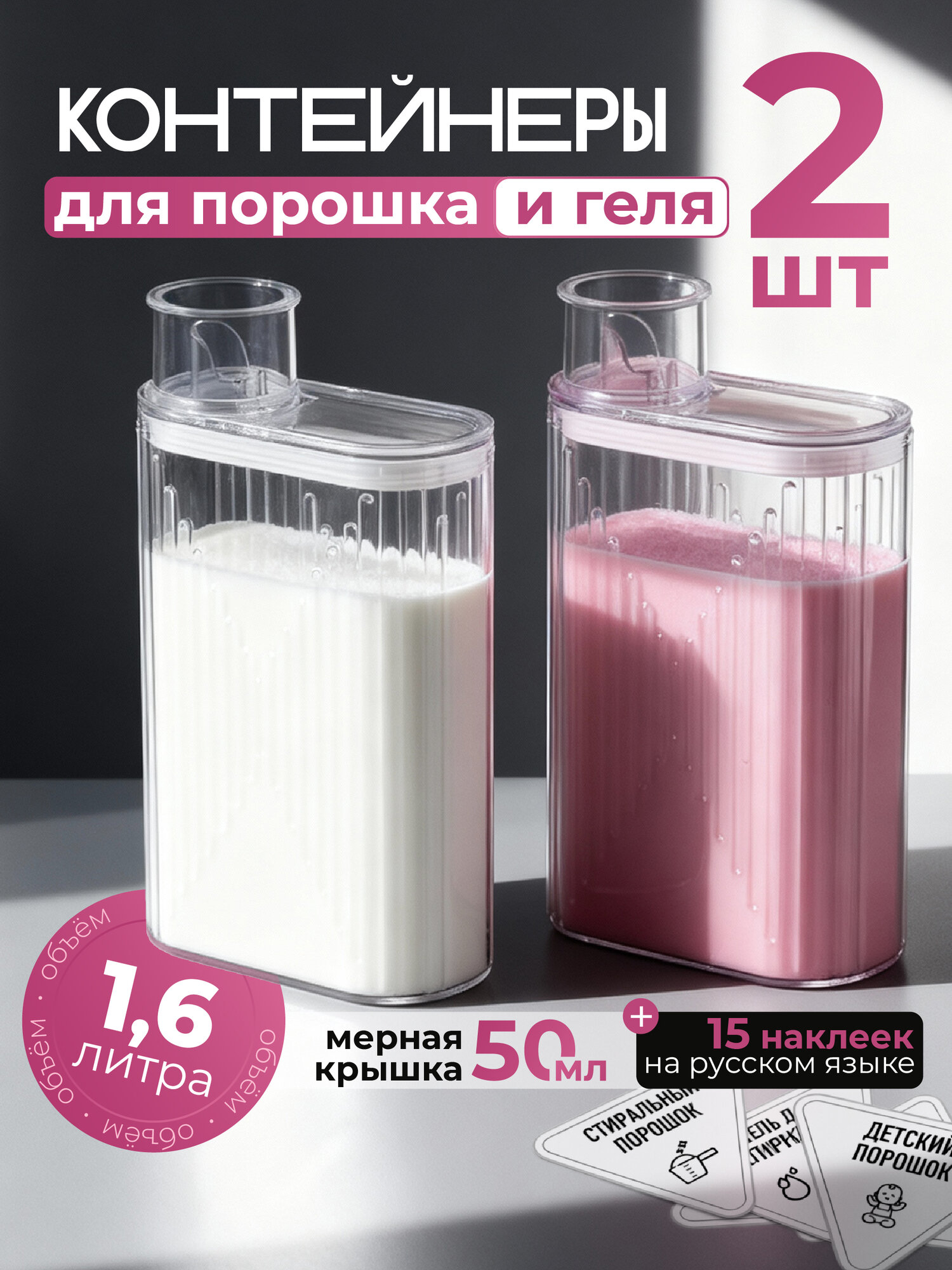 Контейнер WELHOME для порошка и геля для стирки, пластик, 1,6 литра, с мерной крышкой, 2 шт