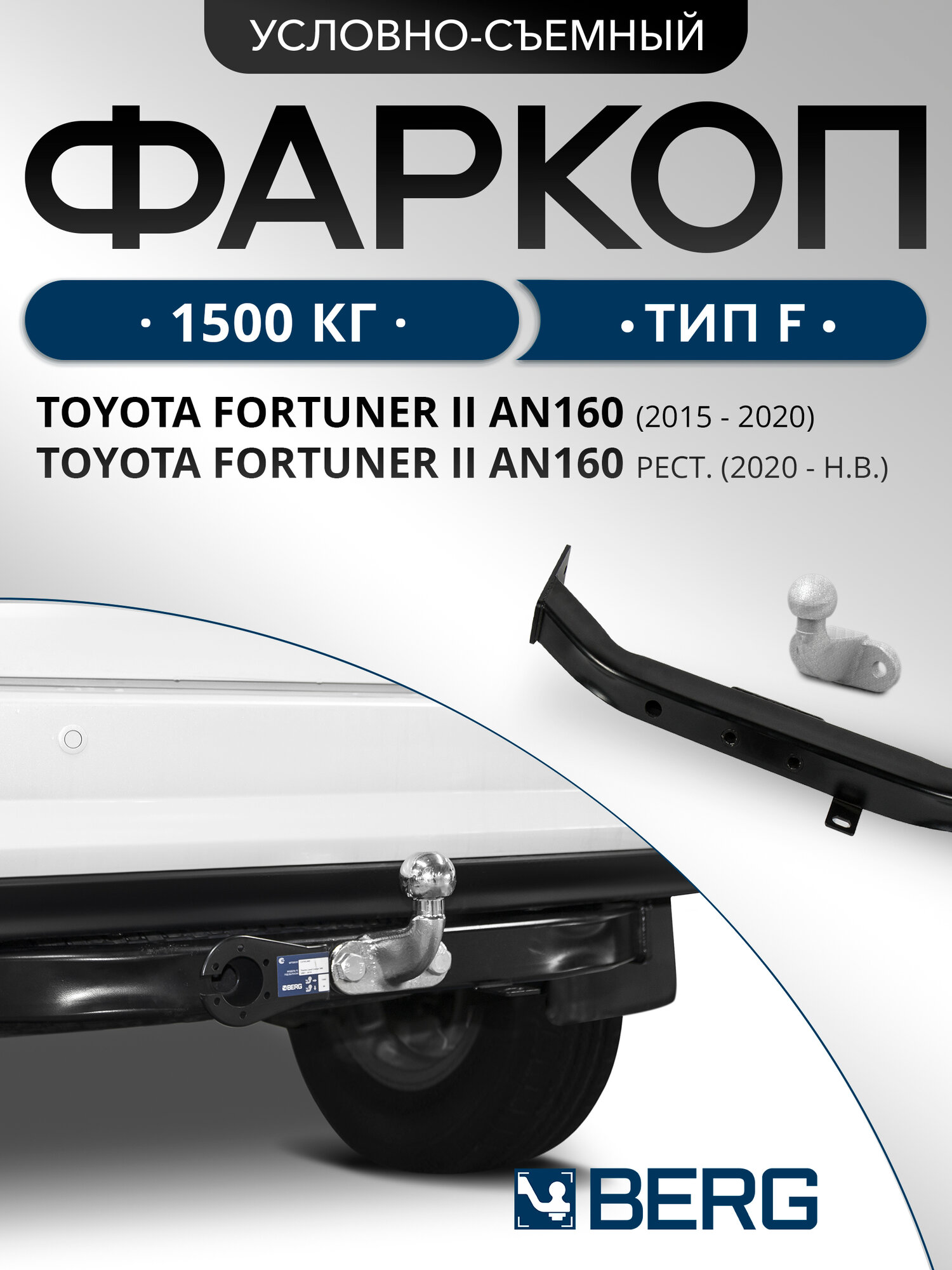 Фаркоп торцевой Berg для Toyota Fortuner II (кроме TRD) 2017-2020 2020-н. в, шар F, 1500/75 кг, F.5715.001
