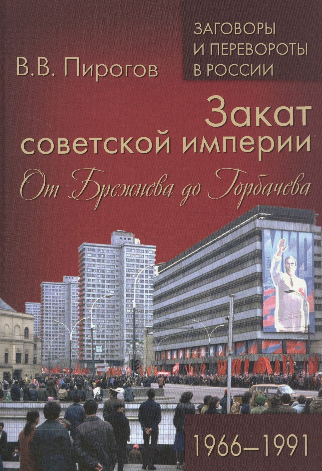Книга: "Закат советской империи. От Брежнева до Горбачева. 1966-1991" от Пирогов В, русский язык, История Советского Союза