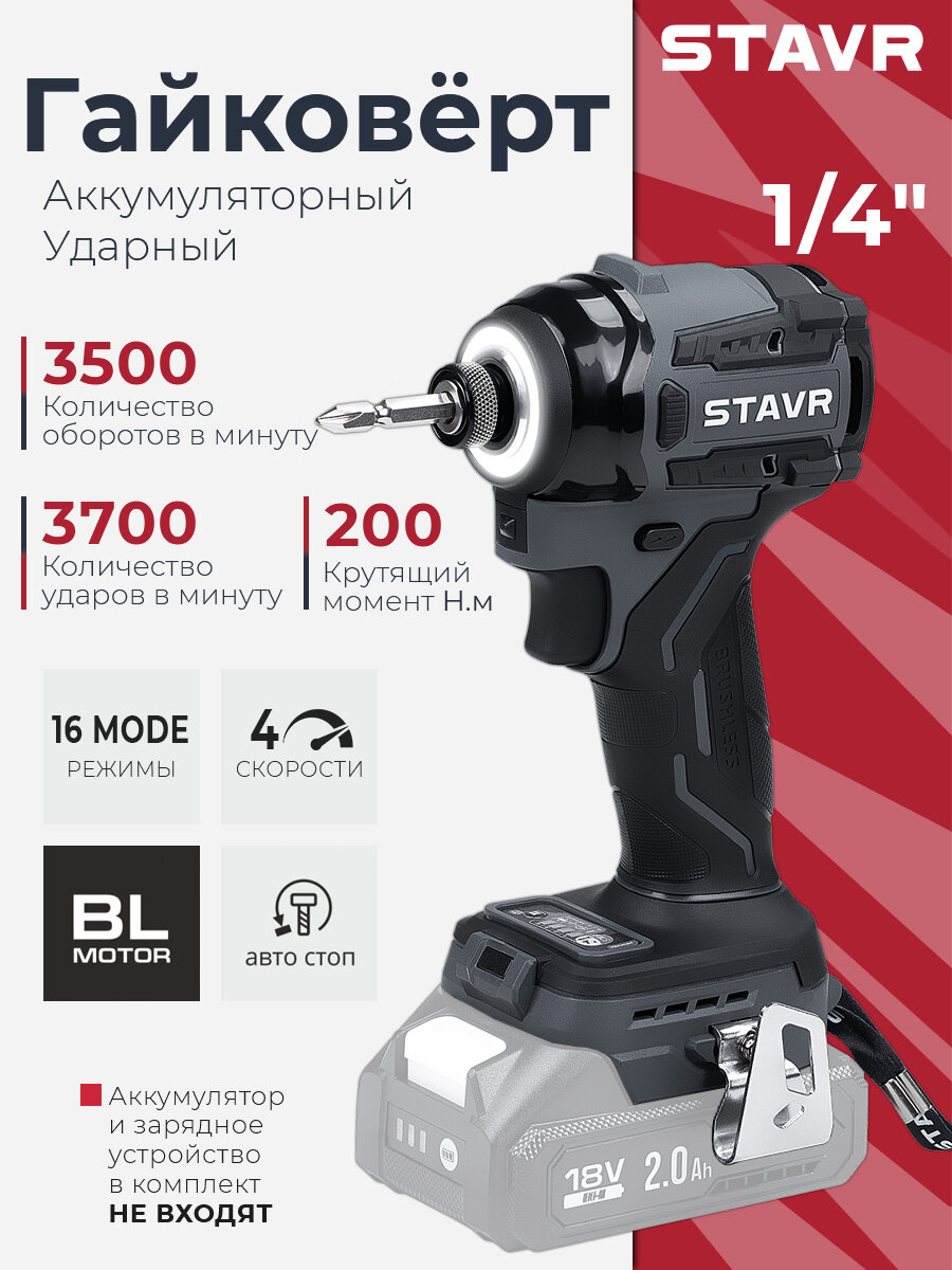 Гайковерт аккумуляторный ударный в коробке STAVR SID 18BL-200V (Без АКБ и ЗУ)