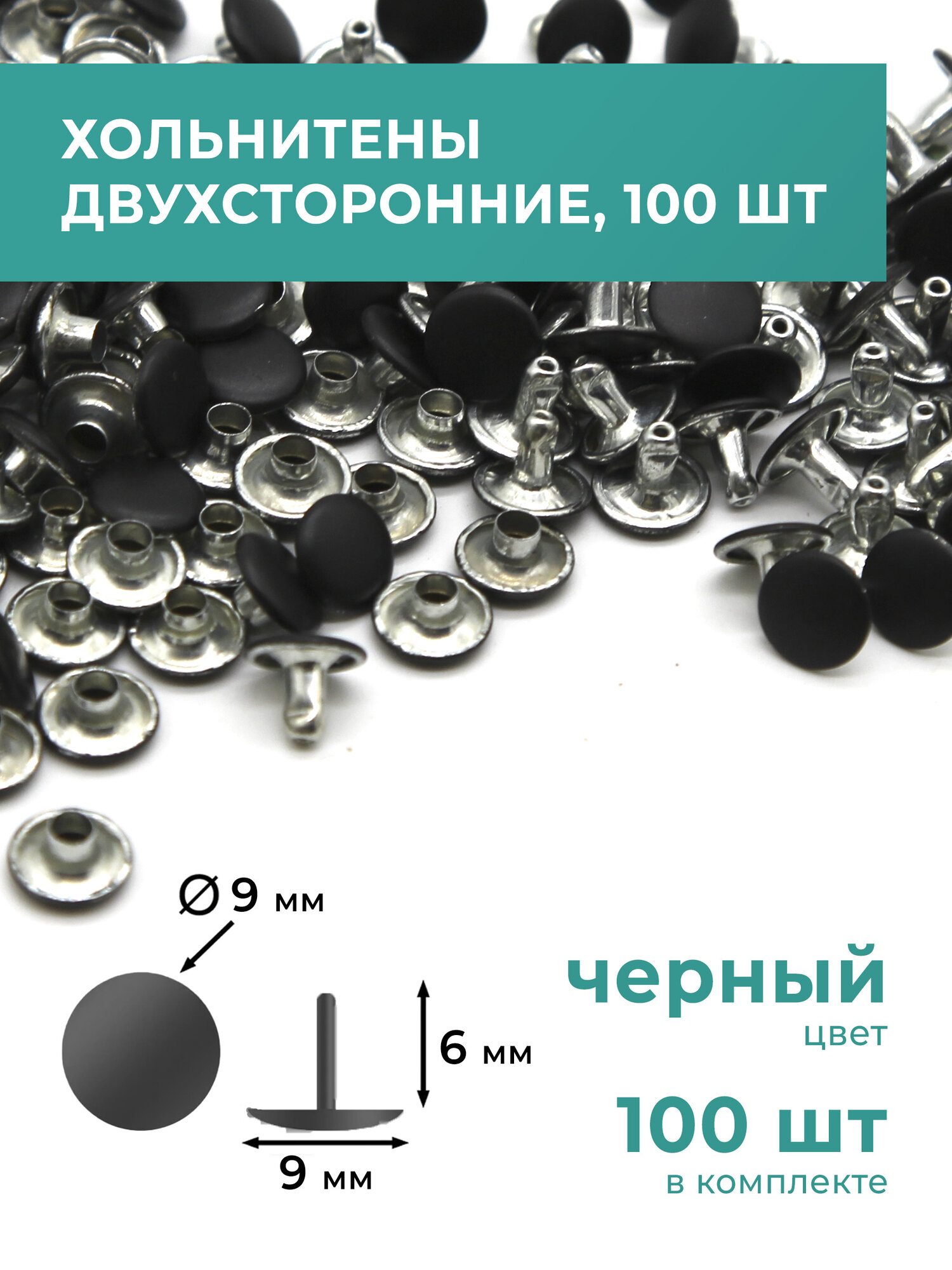 Хольнитены двухсторонние, черный матовый, 9х6 мм, 100 комплектов / фурнитура для одежды и аксессуаров