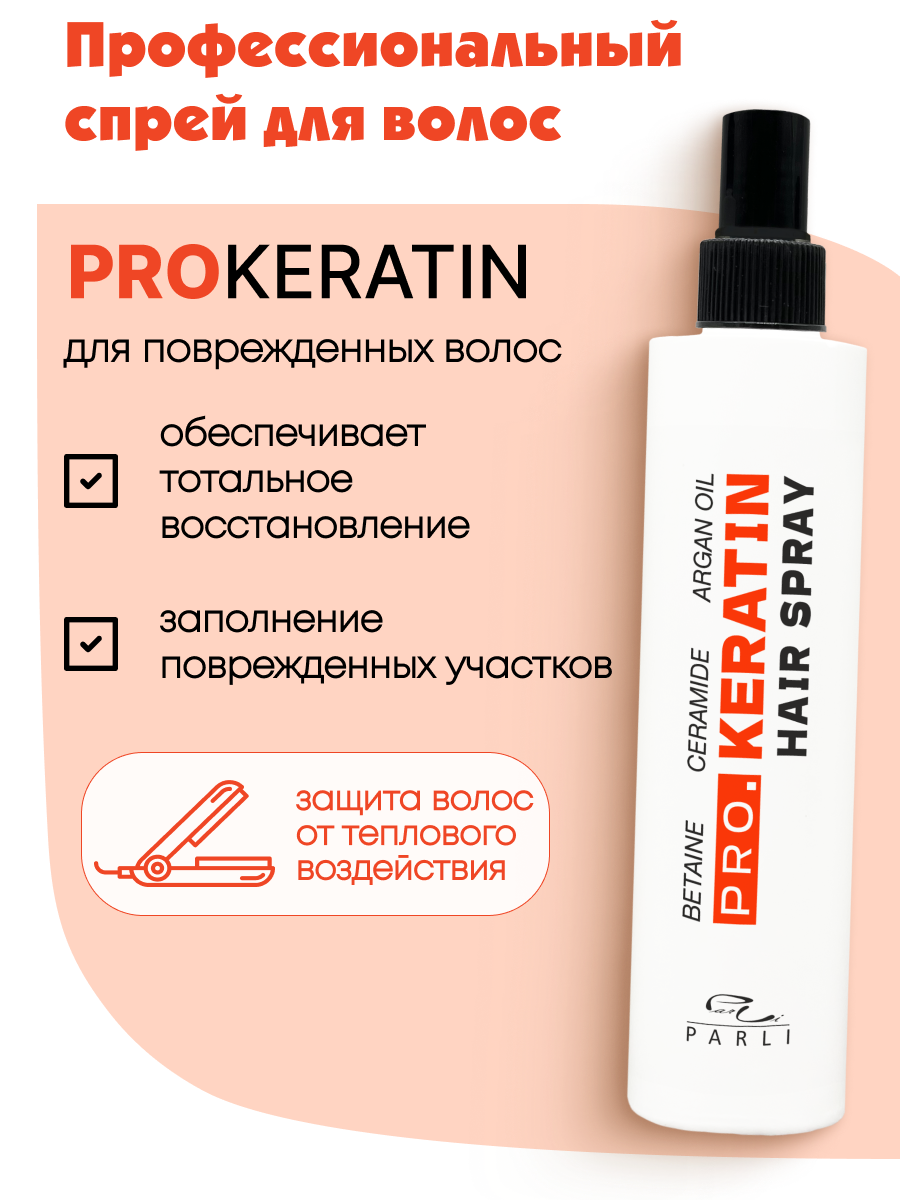 Спрей для волос Parli Pro.Keratin, 250 мл