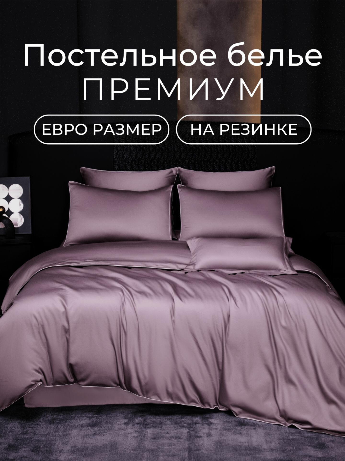 Постельное белье премиум Евро с простыней на резинке 160х200, борт 30 см (2 нав. 50x70 и 2 нав. 70x70) мако сатин 300ТС, Domiro, сиреневое
