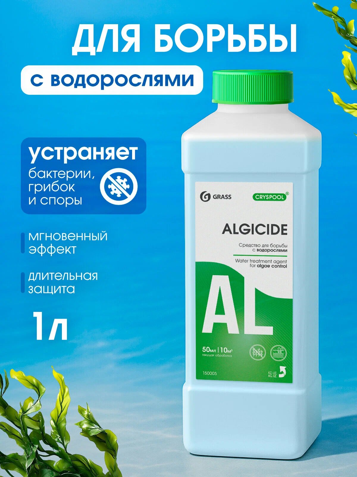 GraSS Средство для борьбы с водорослями CRYSPOOL algicide 1 л
