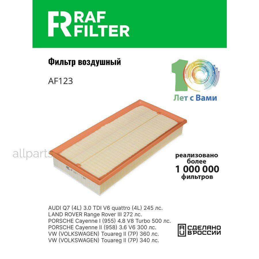 RAF-FILTER AF123 Фильтр воздушный Audi Q7 [4L] (05-15), Land Rover Range Rover III (LM) (02-12)