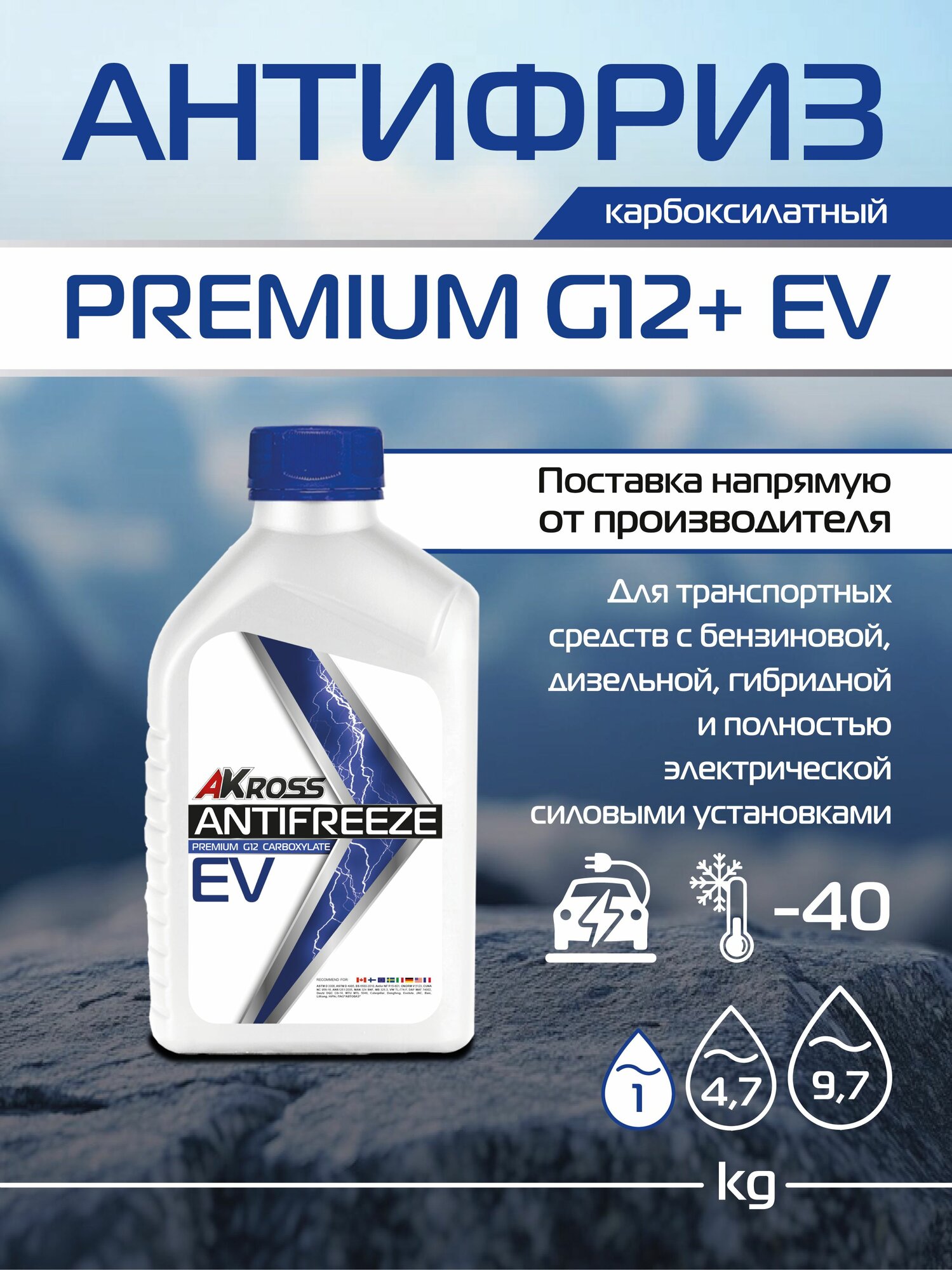 Антифриз для электромобилей AKross Premium G12 EV карбоксилатный 1кг