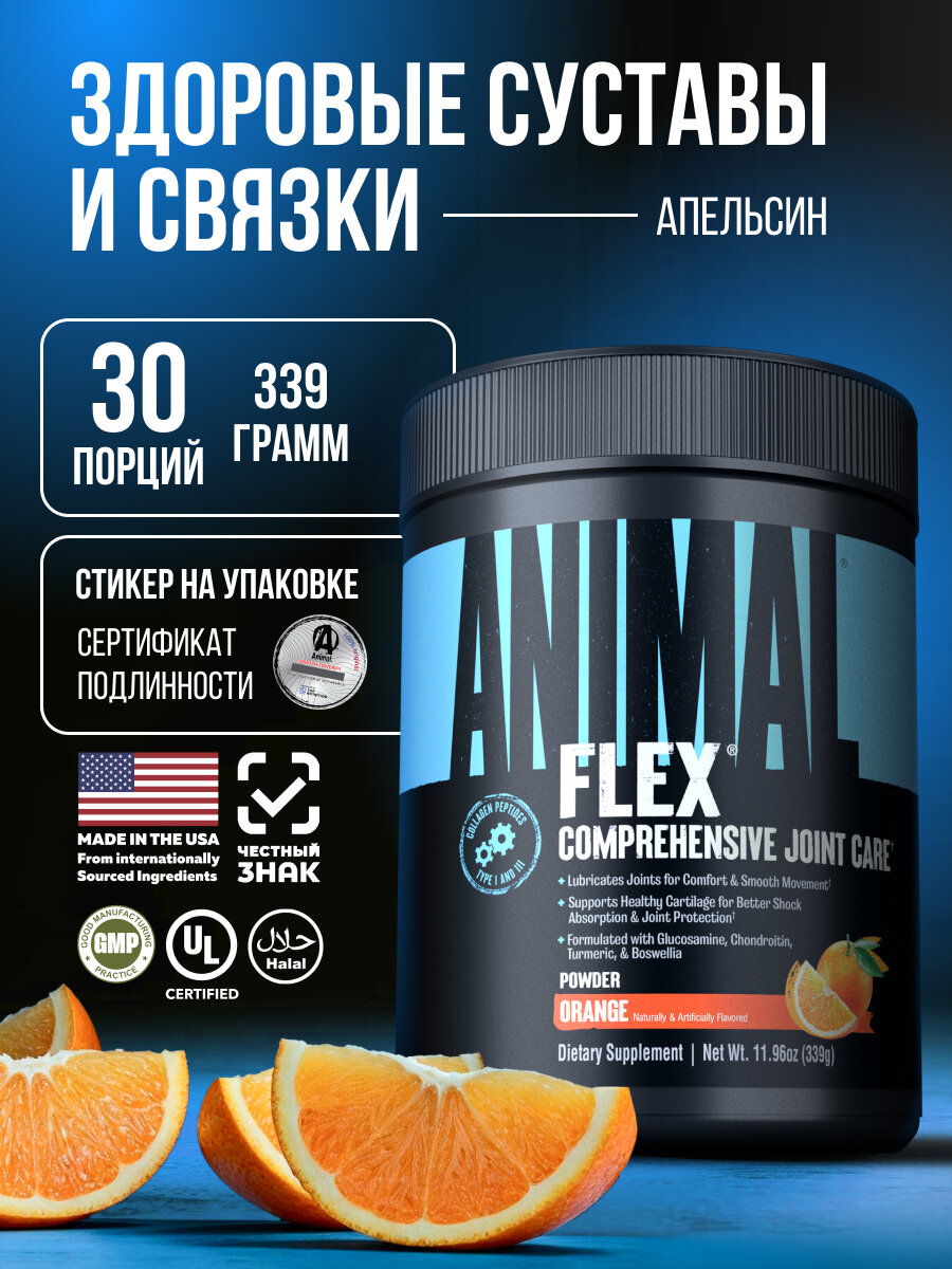Комплекс для суставов и связок Animal Flex Powder c апельсином 30 порций, хондропротектор, глюкозамин, хондроитин, MSM