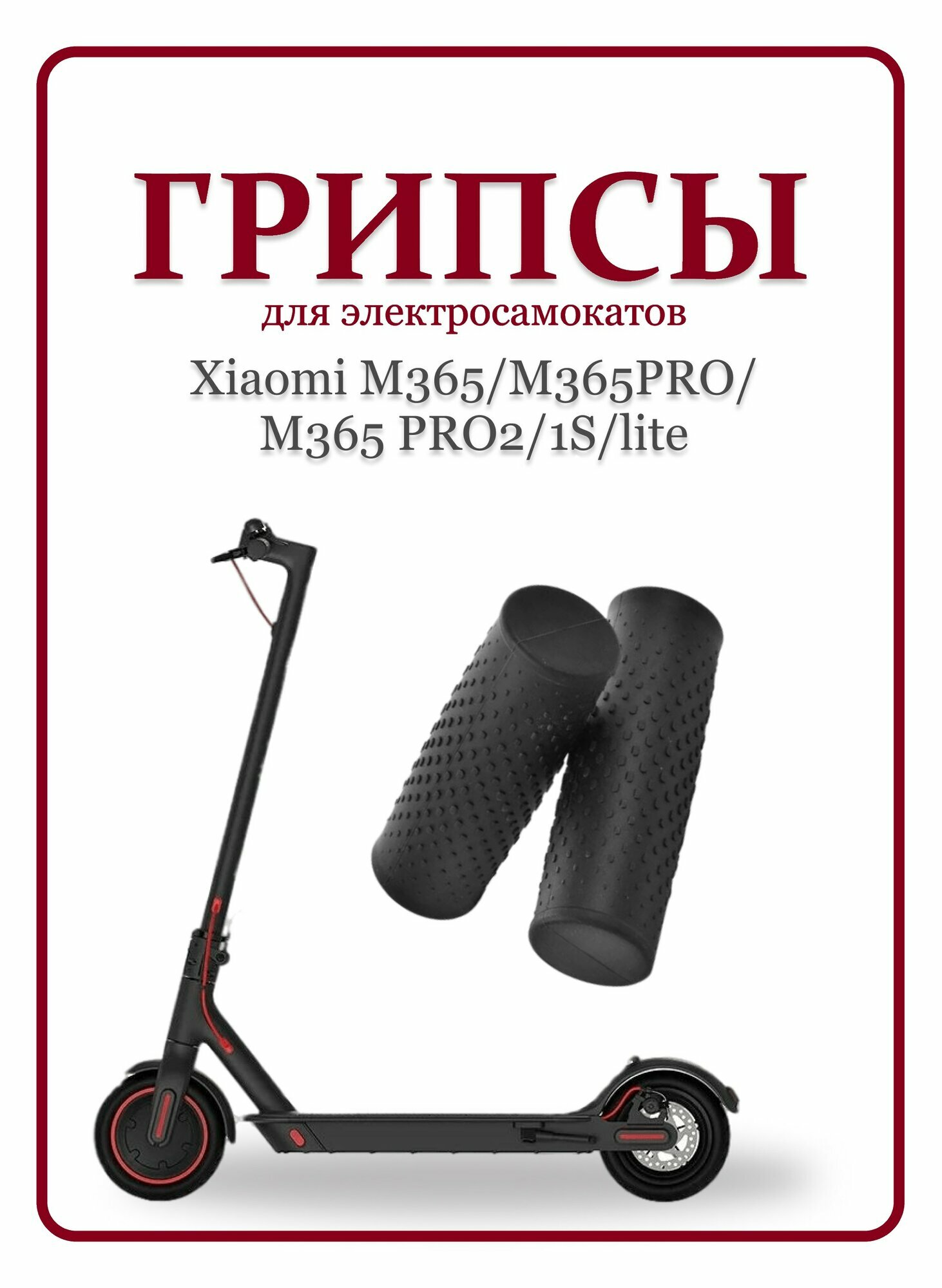 Грипсы для элетросамоката Xiaomi M365/Pro/1S/Lite