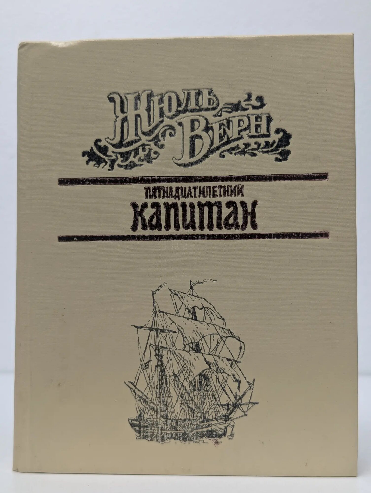 Пятнадцатилетний капитан Жюль Верн 1990