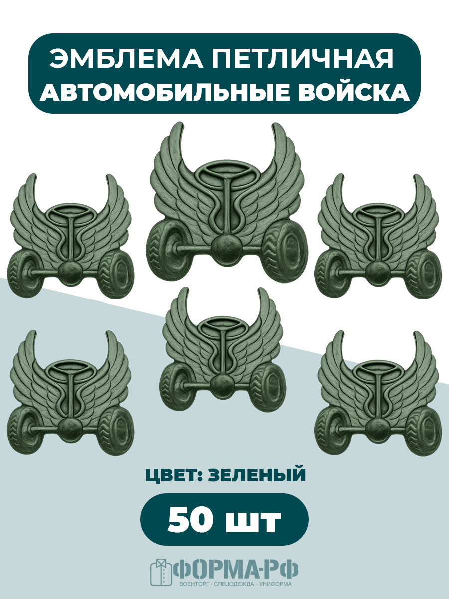 Эмблема петличная Автомобильные войска 50шт