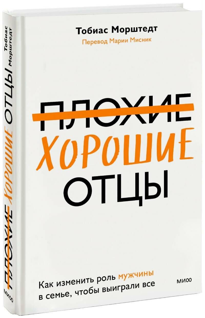 Книга: "Плохие хорошие отцы. Как изменить роль мужчины в семье, чтобы выиграли все" от Морштедт Т, русский язык, Психология воспитания и обучения детей