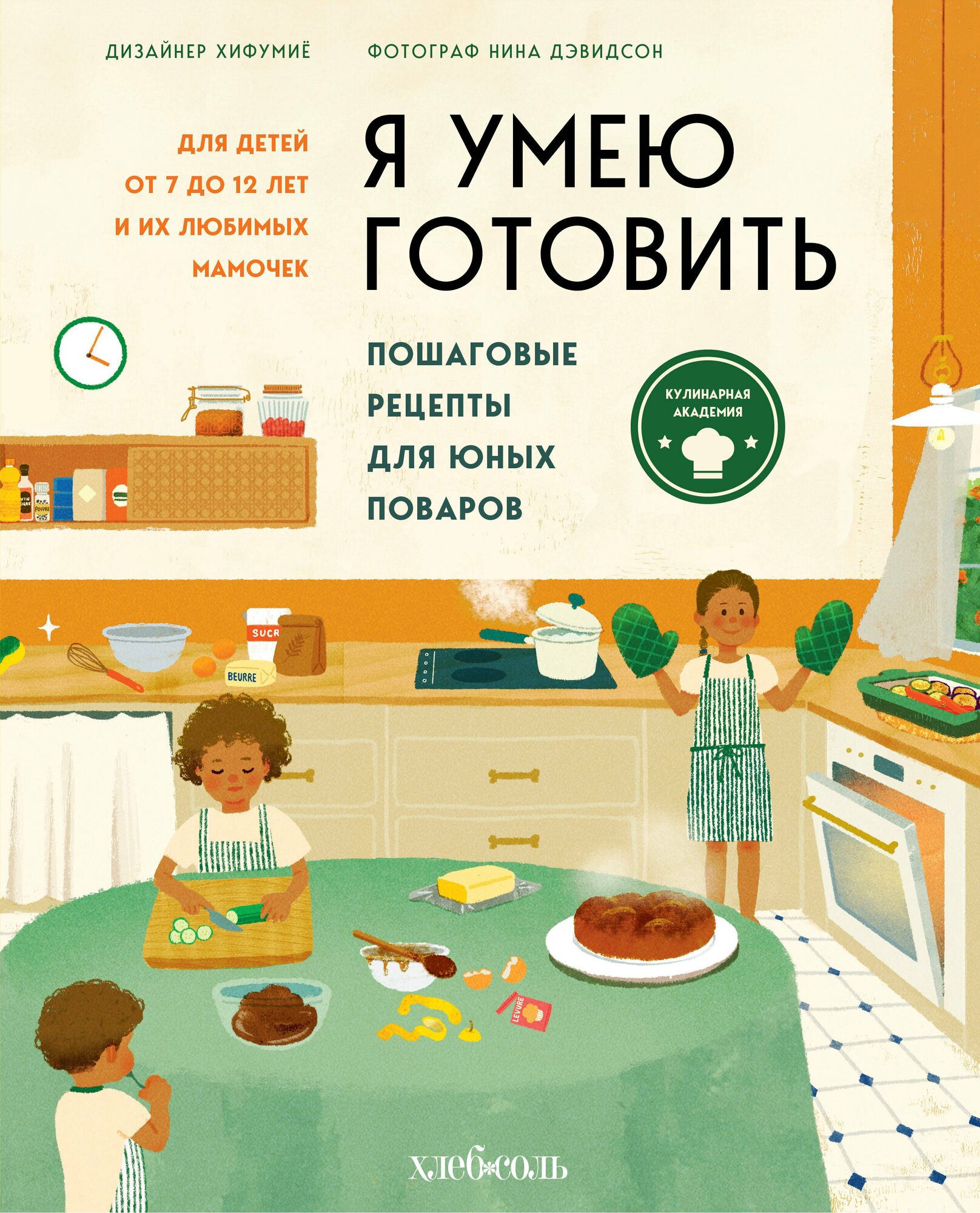 Книга: "Я умею готовить: Пошаговые рецепты для юных поваров" от Дэвидсон Н, русский язык, Поваренные книги. Сборники рецептов
