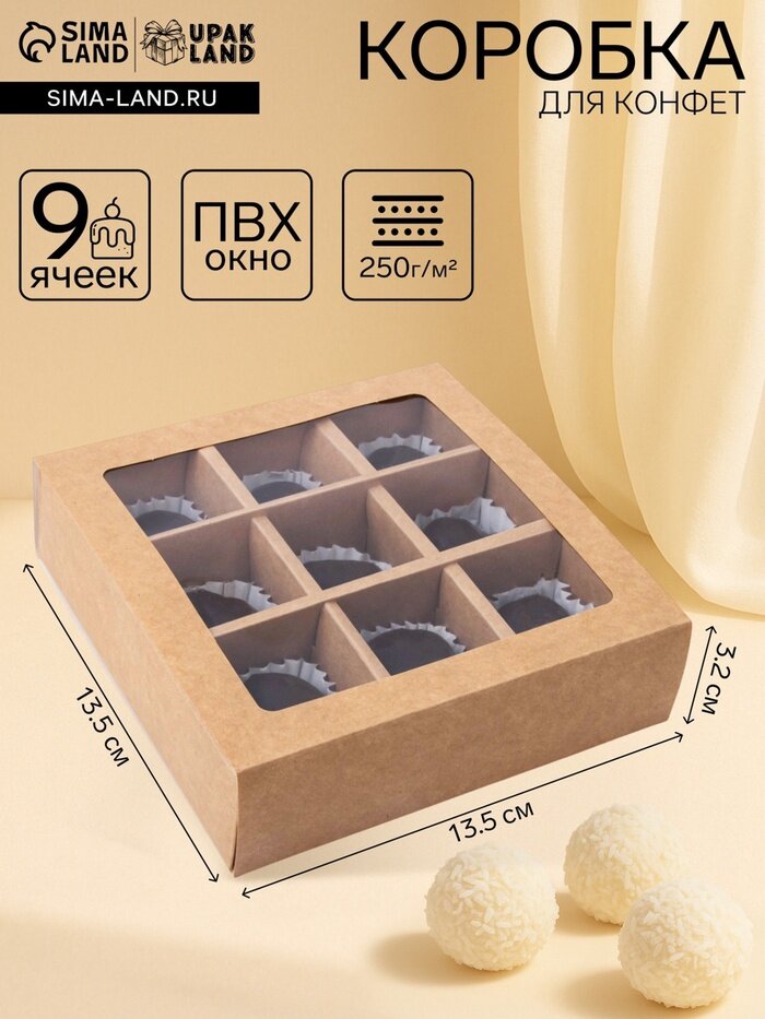 Коробка для 9 конфет, крафт, 13.5×13.5×3.2 см