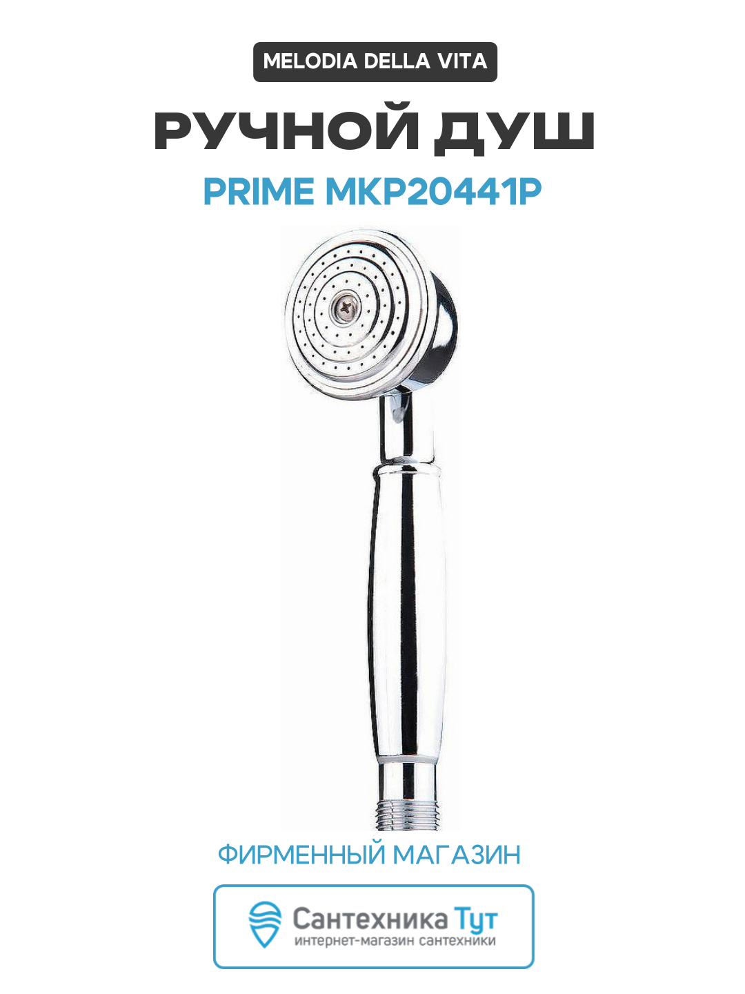 Ручной душ Melodia della vita Prime MKP20441P Хром, современный стиль