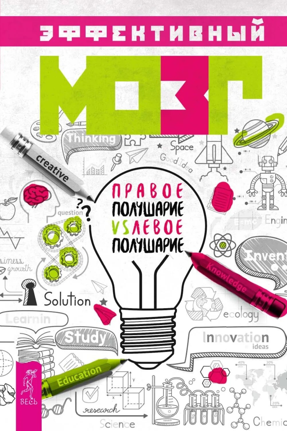 Эффективный мозг. Правое полушарие VS левое полушарие [Цифровая книга]