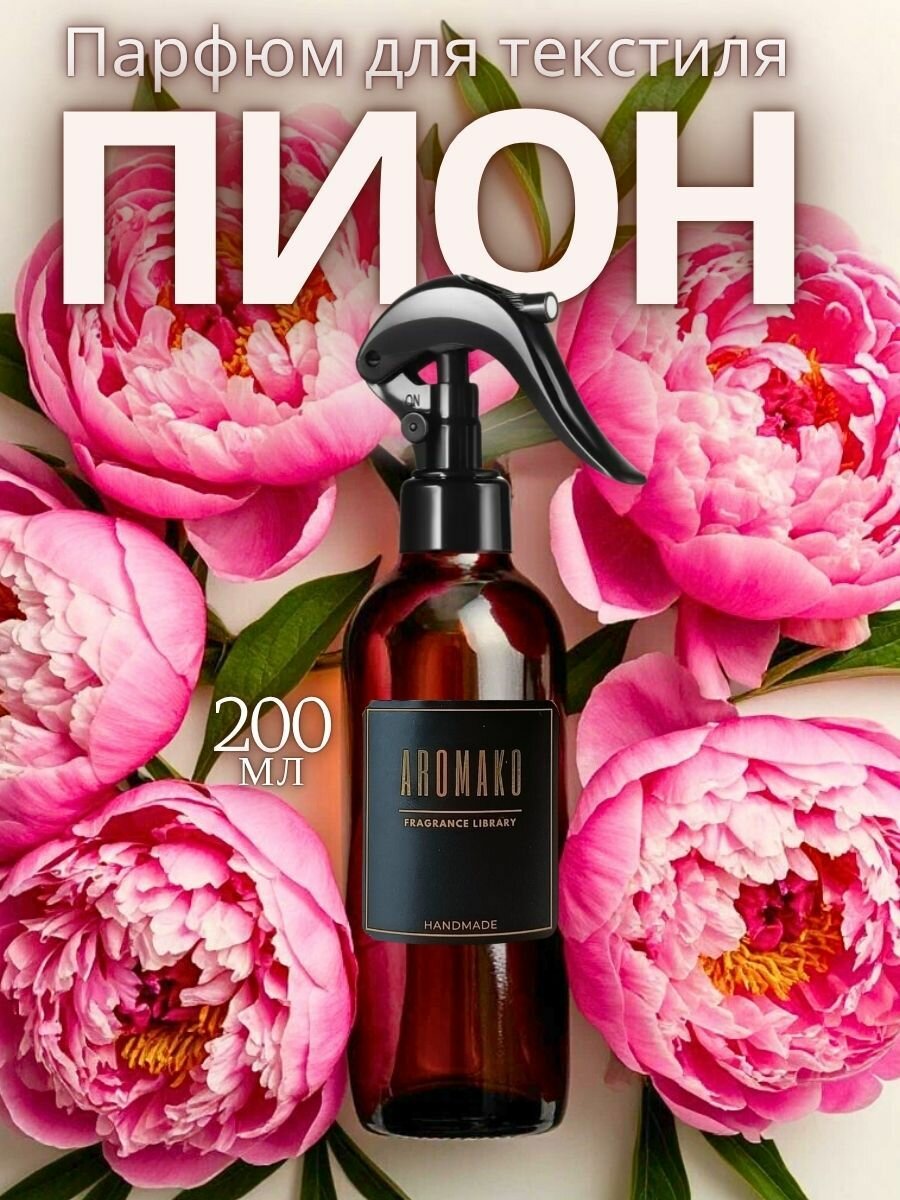 Ароматизированный спрей для дома с курком пион 200 мл, для текстиля