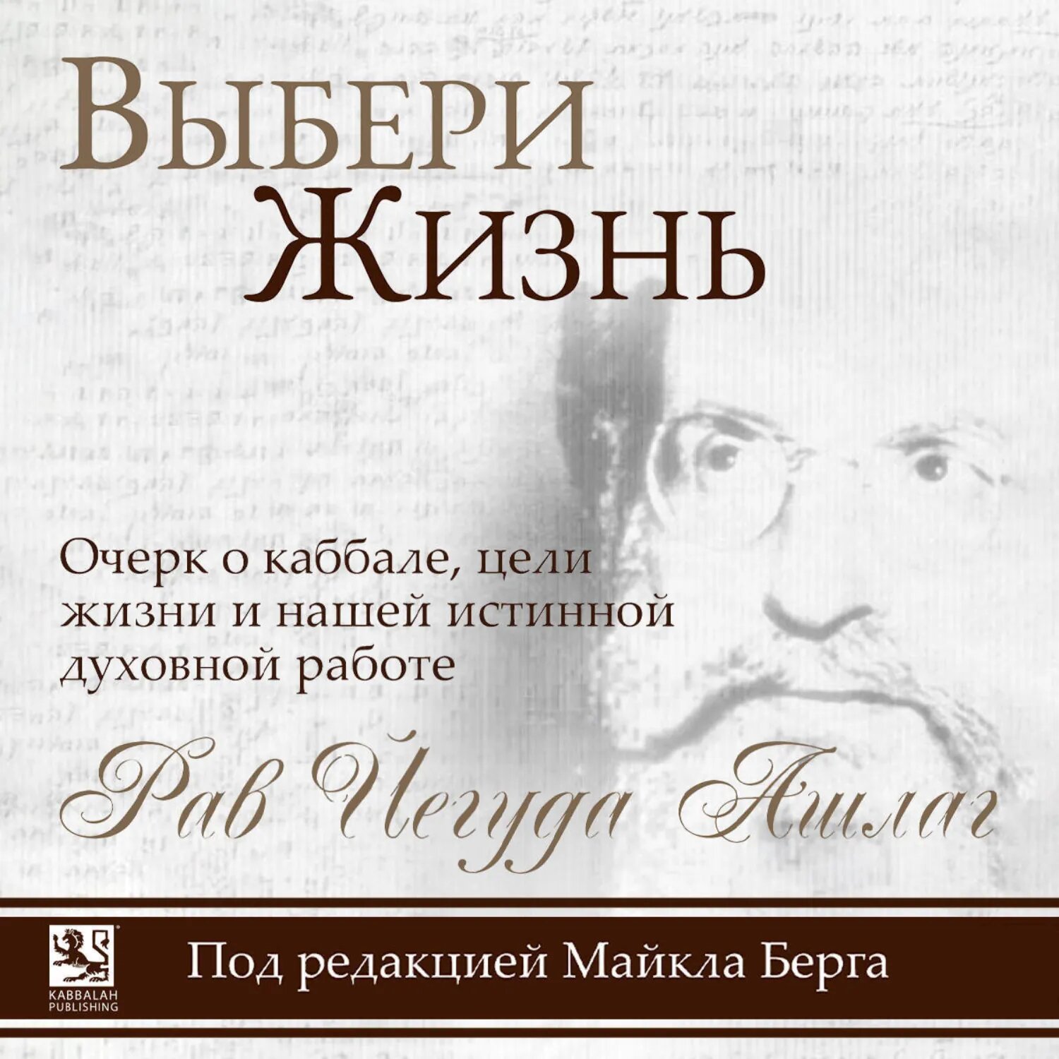 Выбери жизнь. Очерк о каббале, цели жизни и нашей истинной духовной работе [Аудиокнига]