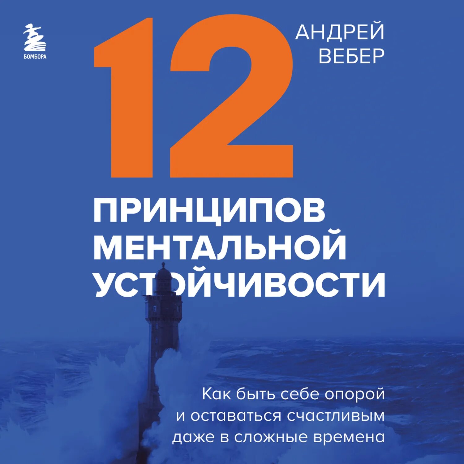 12 принципов ментальной устойчивости. Как быть себе опорой и оставаться счастливым даже в сложные времена [Аудиокнига]