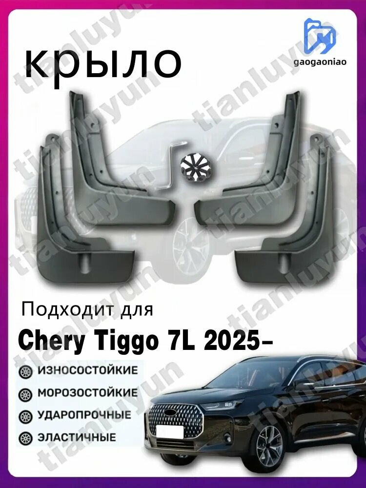 Крыло автомобильное, арт. Для Chery Tiggo 7L передние и задние брызговики 2025- автомобильные аксессуары