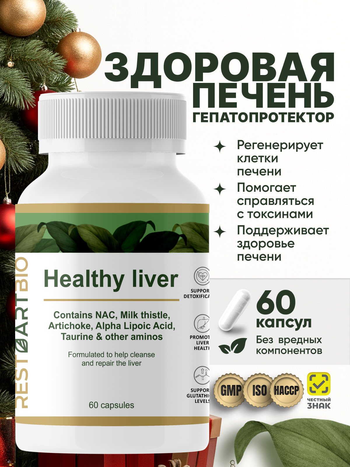 Здоровая печень RESTARTBIO 60 капсул / витамины для мужчин и женщин для печени без вредных компонентов рестартбио